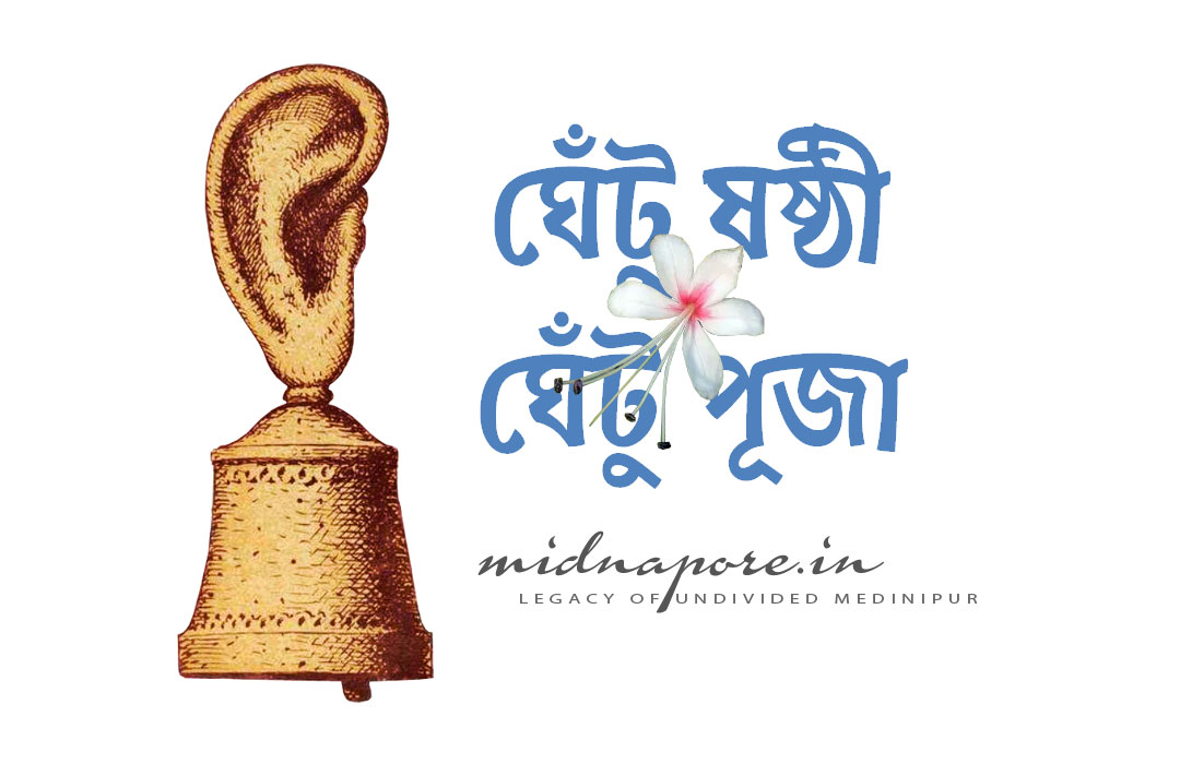 ঘেঁটু ষষ্ঠী বা ঘেঁটু পূজা | Ghetu Sasthi or Ghetu Puja (worship)